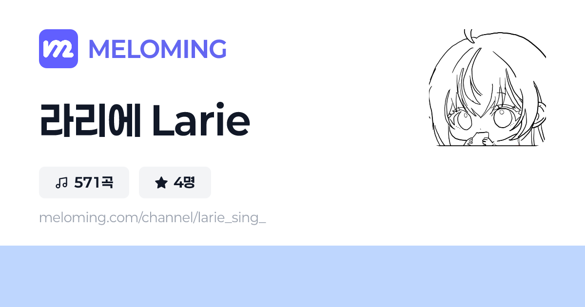 라리에 Larie - 멜로밍